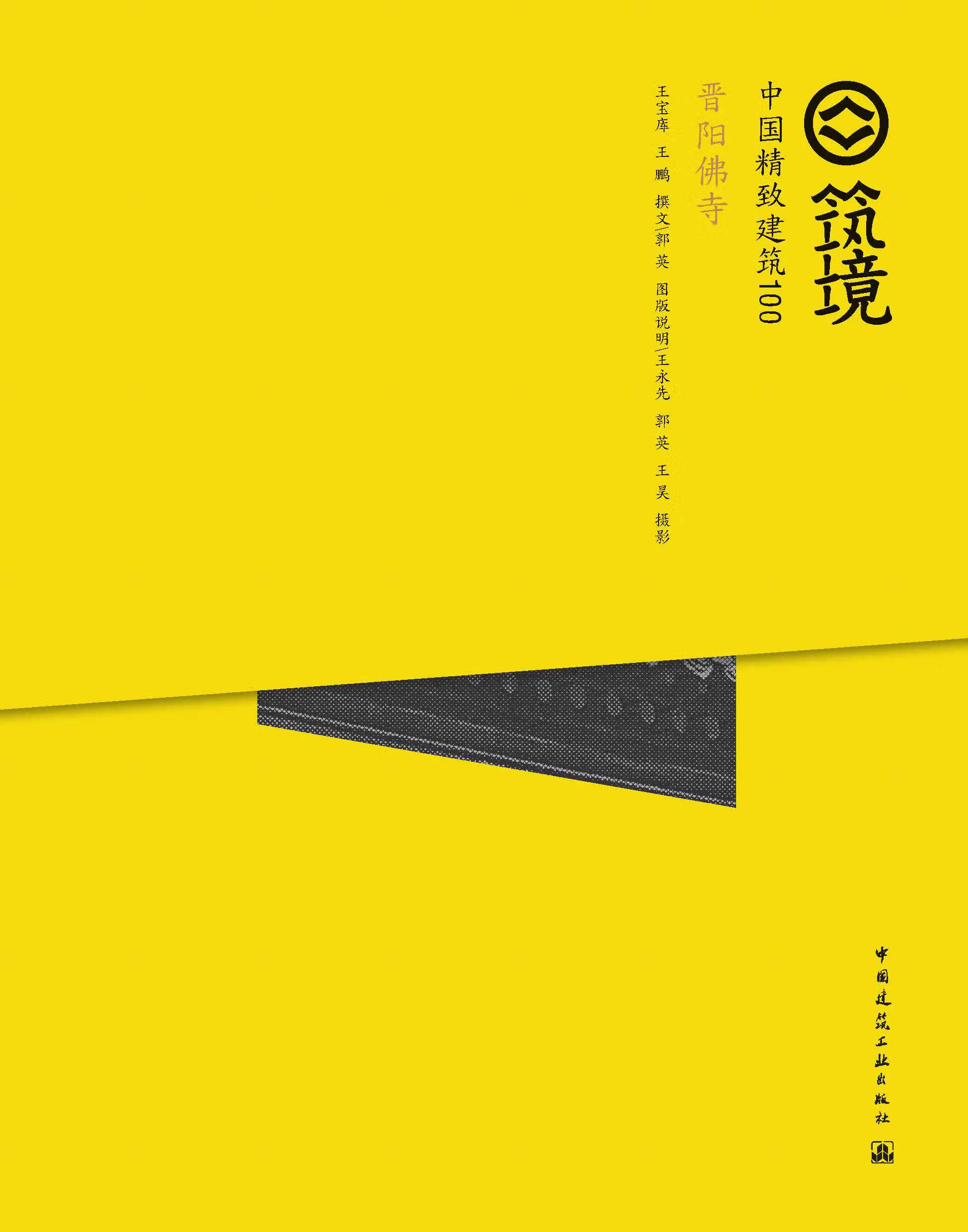 筑境 中国精致建筑100 晋阳佛寺