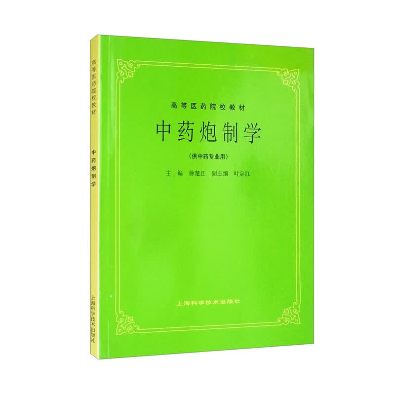 中药炮制学（供中药专业用）