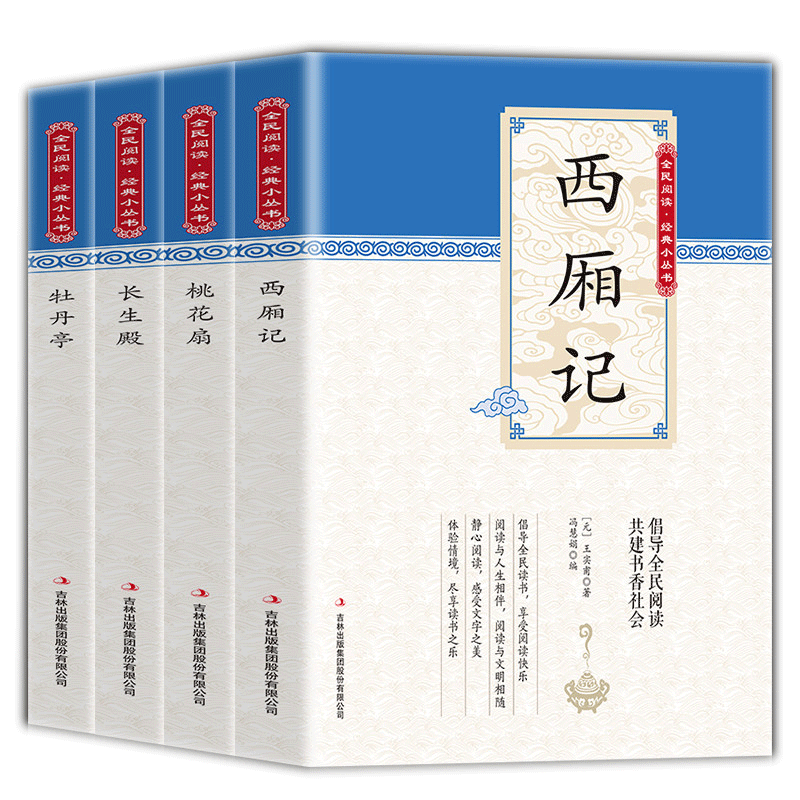 全4册 长生殿 牡丹亭 桃花扇 西厢记 插图版 原版古白话含注释 中国古典四大名剧 中国古典四大爱情