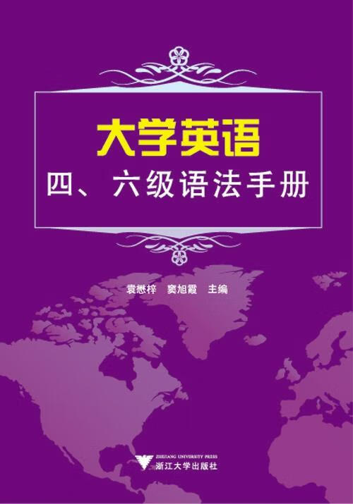 大学英语四六级语法手册【特惠】