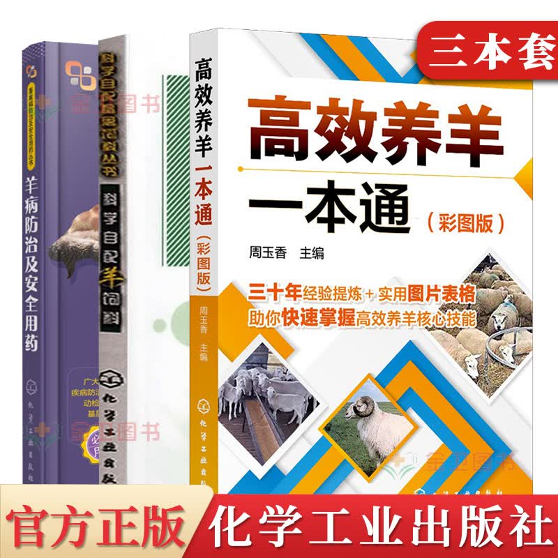 【全3本】 羊病防治及安全用药+科学自配羊饲料+ 高效养羊一本通 彩图版 羊病诊断与防治 科学养羊技术 养羊技术书籍