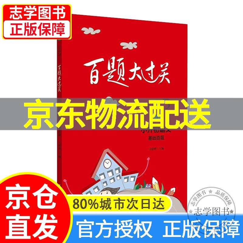 2023百题大过关.小升初语文:基础百题（修订版） 语文基础