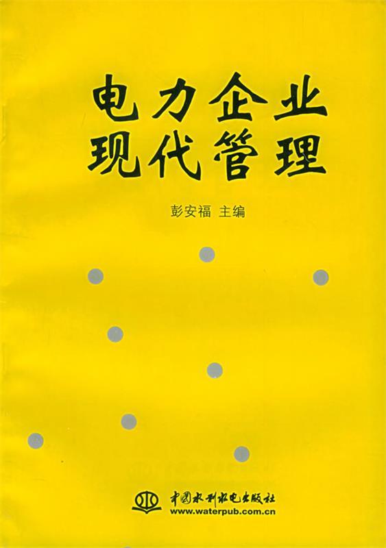 电力企业现代管理