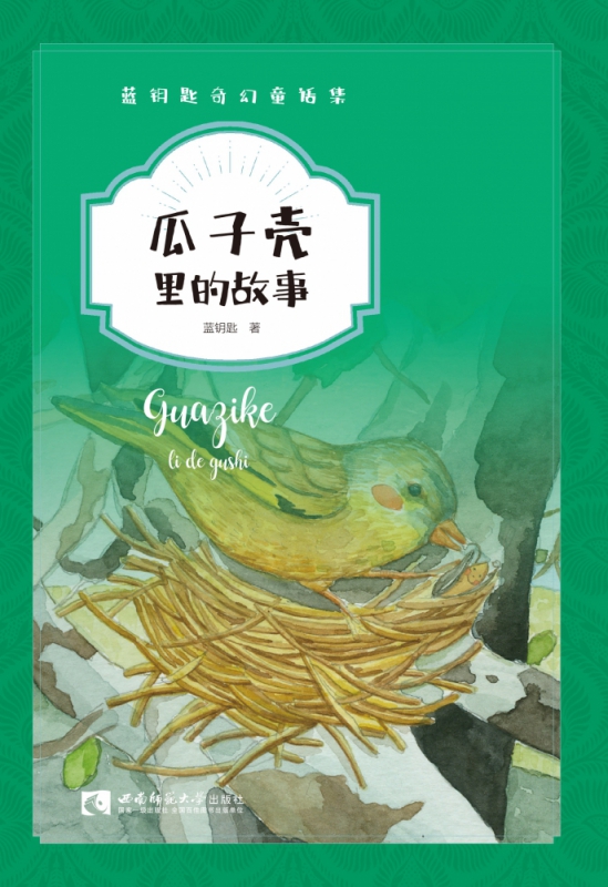 瓜子壳里的故事