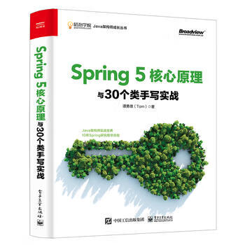 Spring 5核心原理与30个类手写实战 谭勇德计算机程序员零基础自学电脑Spring 5编程入门到精通实战宝典学习数据处理分析基础书籍