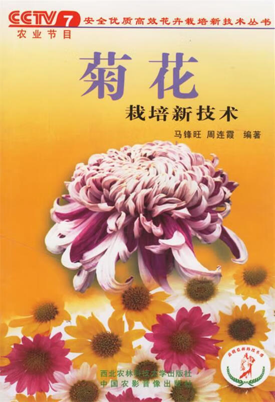 速发》菊花栽培新技术西北农林科技大学出版社9787810921817