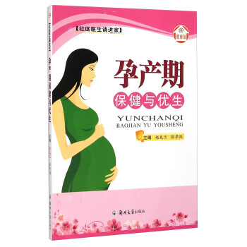孕产期保健与优生 赵先兰,张孝艳 郑州大学出版社 9787564521875
