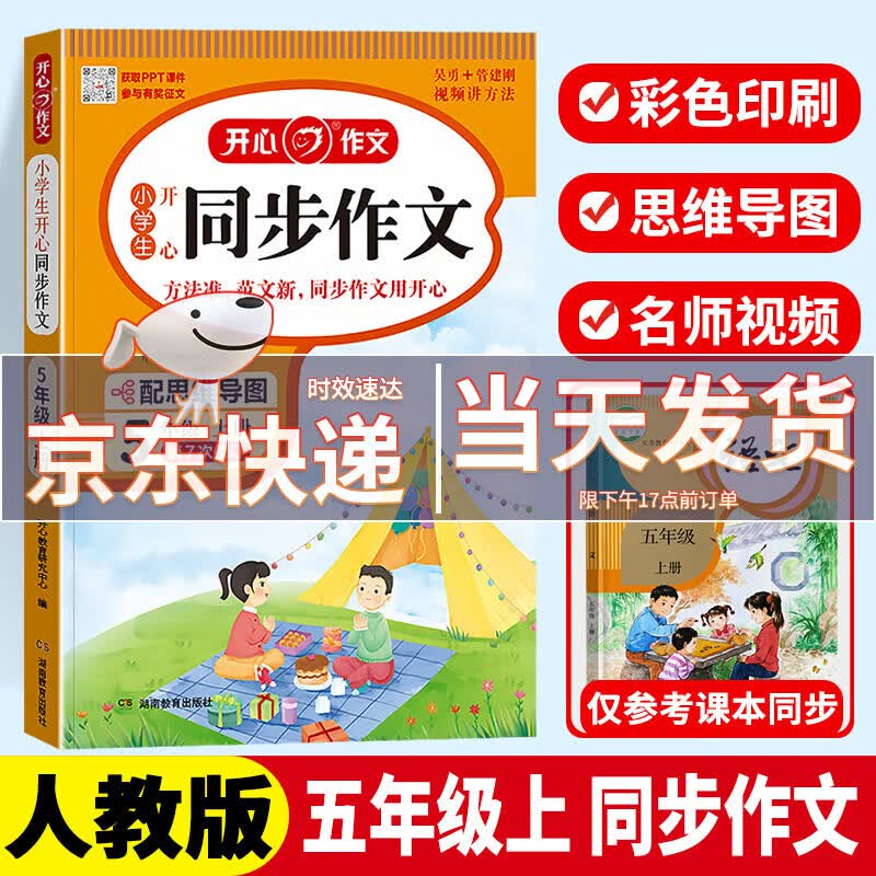 2023新版小学生同步作文五年级上语文部编人教版优秀满分作文范文大全教材作文素材精选五年级上册同步作文下册辅导资料书开心教育 【五年级上】开心同步作文
