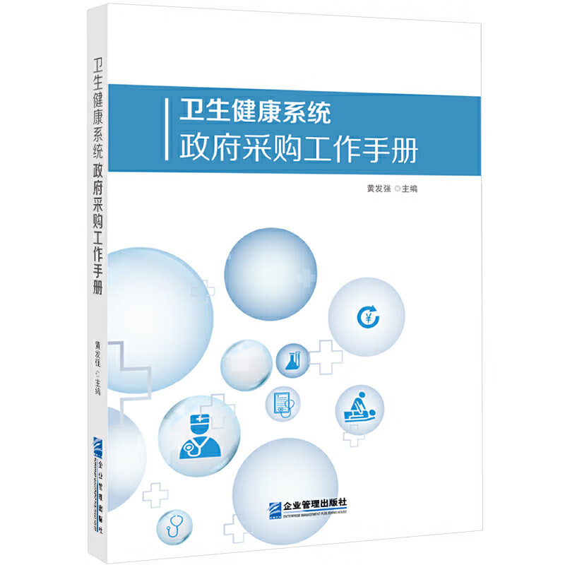 卫生健康系统政府采购工作