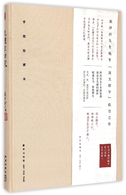正体字回家(细说简化字失据手稿珍藏本)(精)