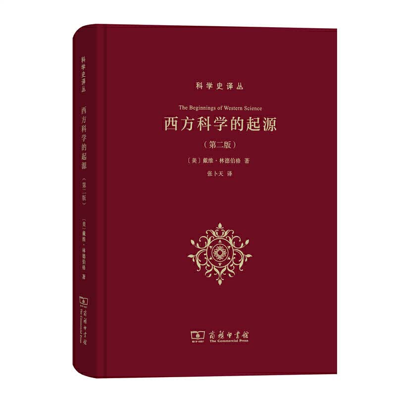 西方科学的起源 第二版第2版 商务印书馆 科学史译丛 欧洲科学传统哲学宗教体制背景