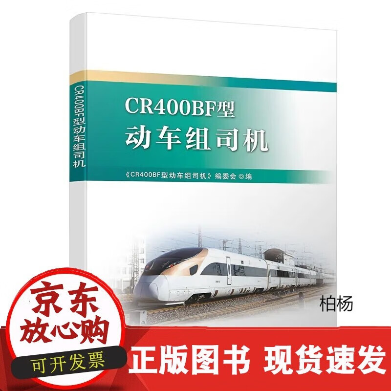 速发 R400BF型动车组司机9787113257187