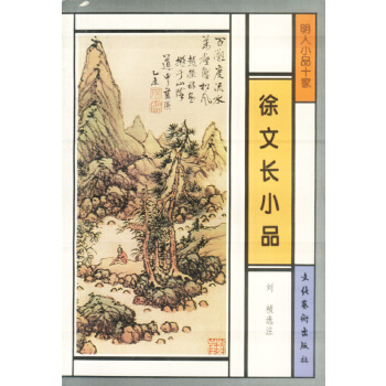 徐文长小品 徐文长【书】
