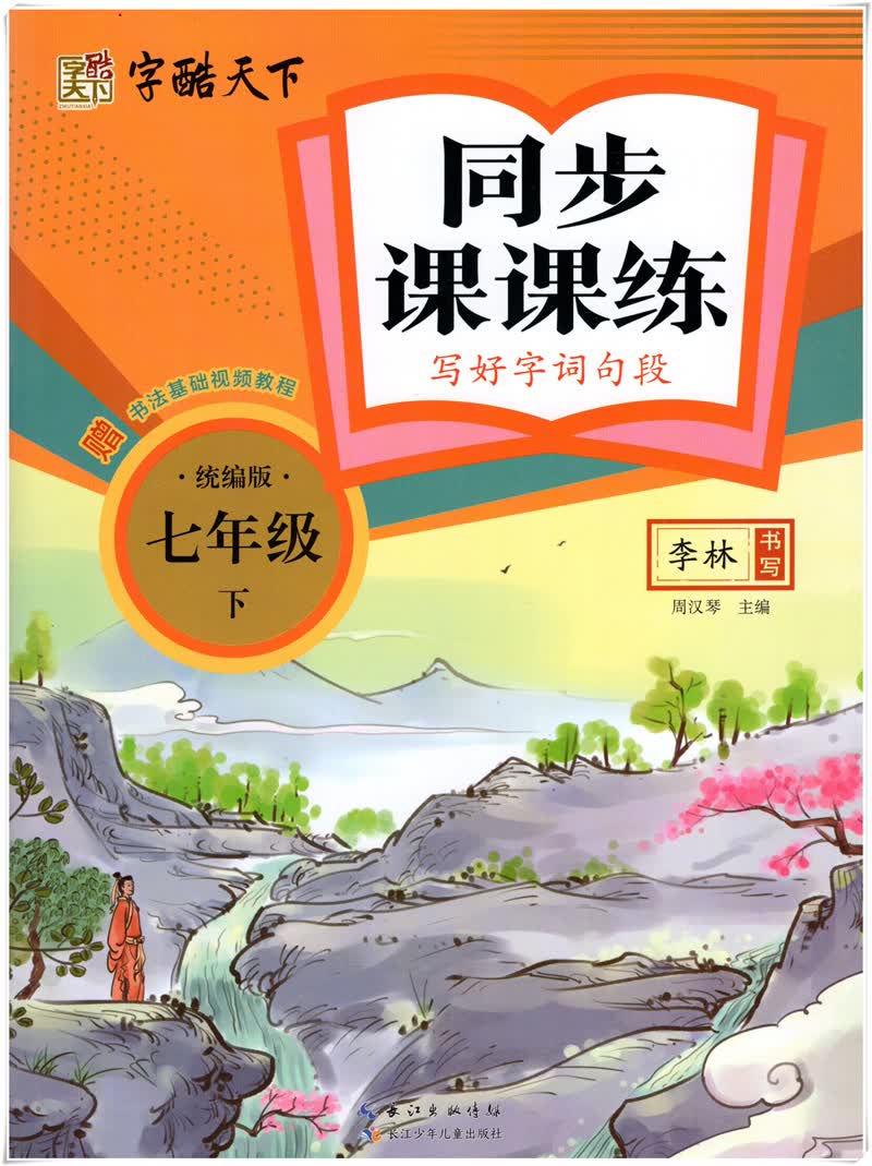 2022版字酷天下同步课课练12345678年级下部编人教版小学字帖写好生字抄写作业本同 7下 同步课课练字帖