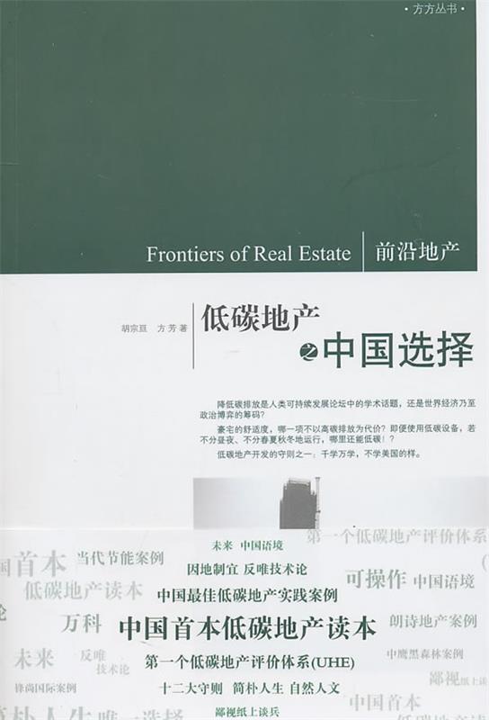 低碳地产之中国选择 胡宗亘,方芳著