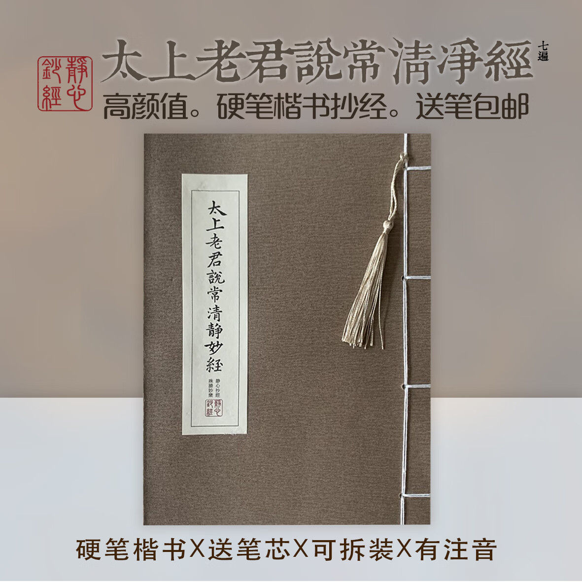 太上老君说常清净经硬笔抄经字帖高颜值硬笔楷书抄经字帖送笔