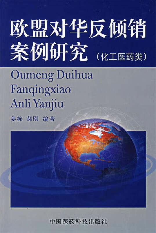欧盟对华反倾销案例研究