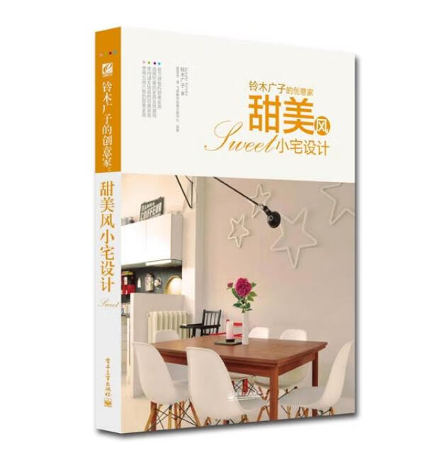 甜美风小宅设计 铃木广子著,刘静译