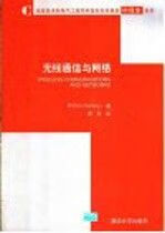 无线通信与网络9787302081975