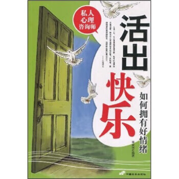 活出快乐:如何拥有好心情【，放心购买】