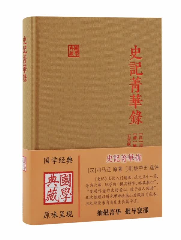 史记菁华录