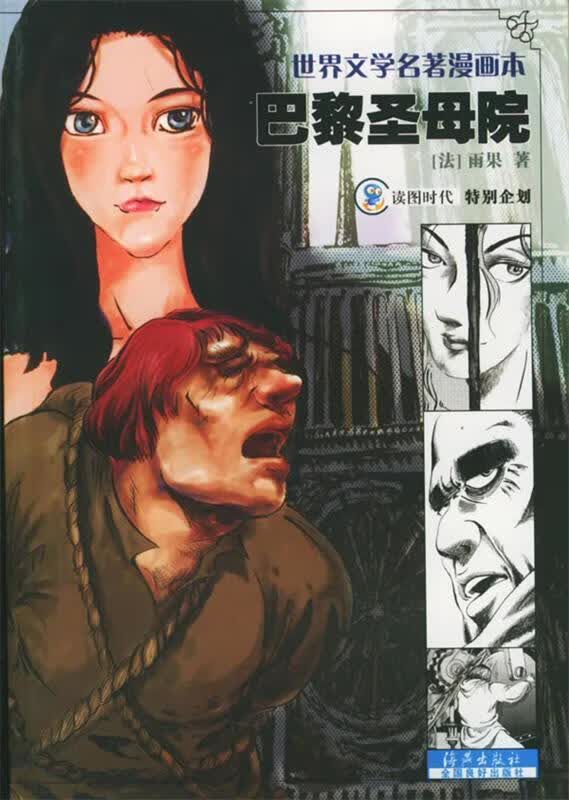 巴黎圣母院—世界文学名著漫画本 海燕出版社