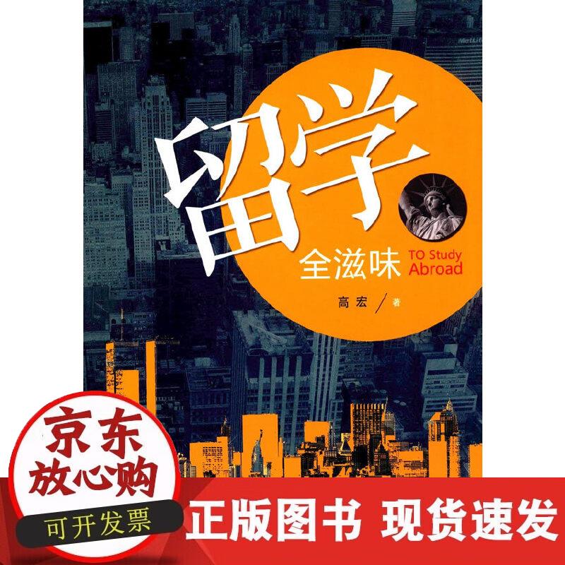 【现货】留学全滋味