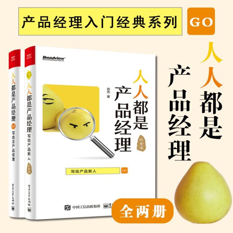 现货 人人都是产品经理 写给产品新人+2.0写给泛产品经理 苏杰互联网产品经理教程书籍 互联网产品