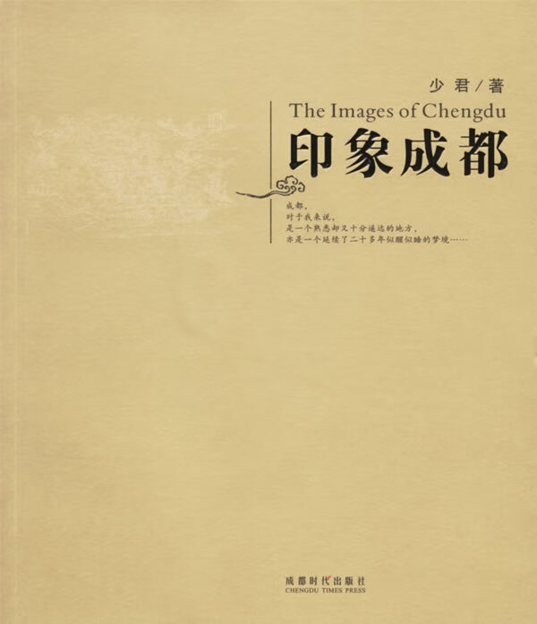印象成都 少君 著 成都时代出版社