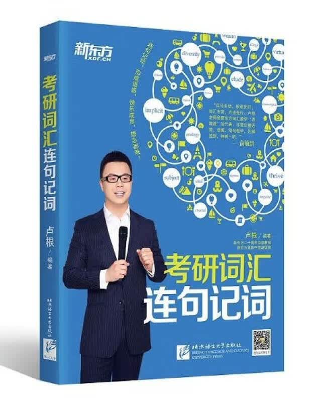【书】新东方 考研词汇连句记词