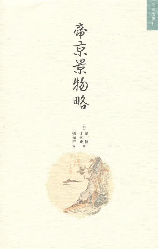 帝京景物略
