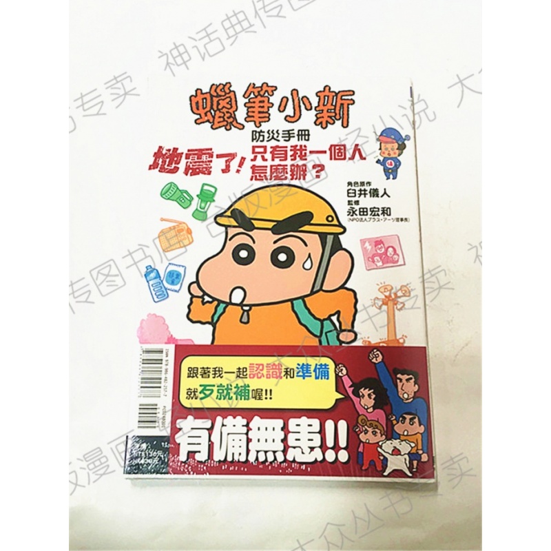 现货 台版东立图书籍漫画蜡笔小新防灾手册全永田宏和搞笑