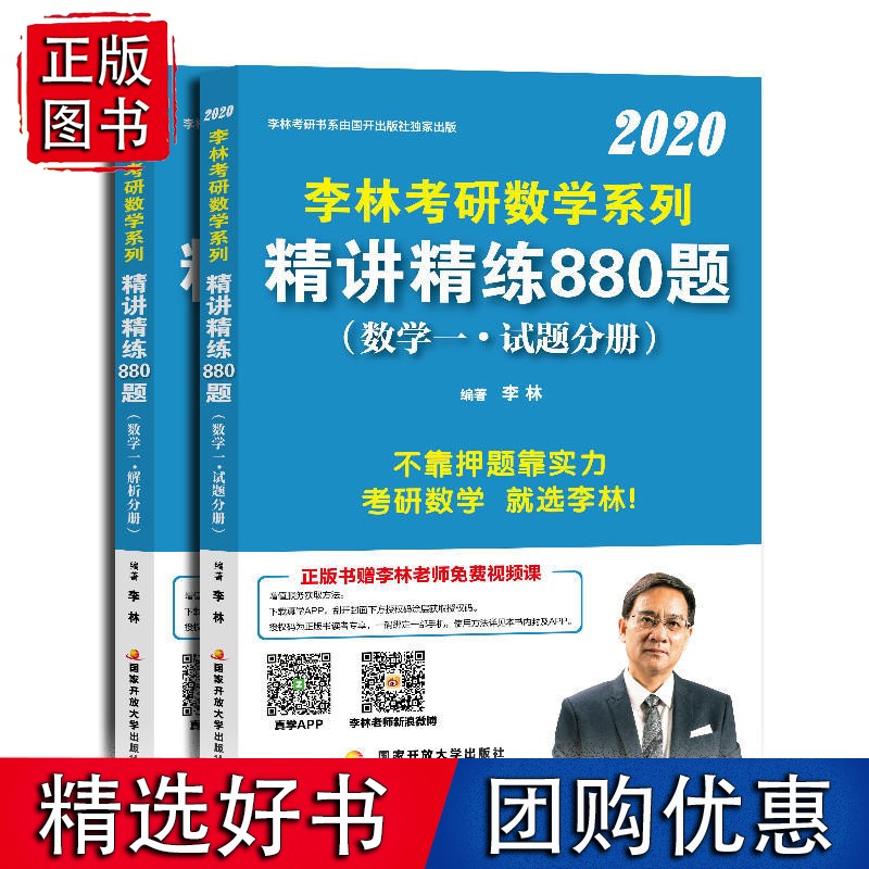 【速发】李林2020考研数学系列精讲精练880题（数学一）