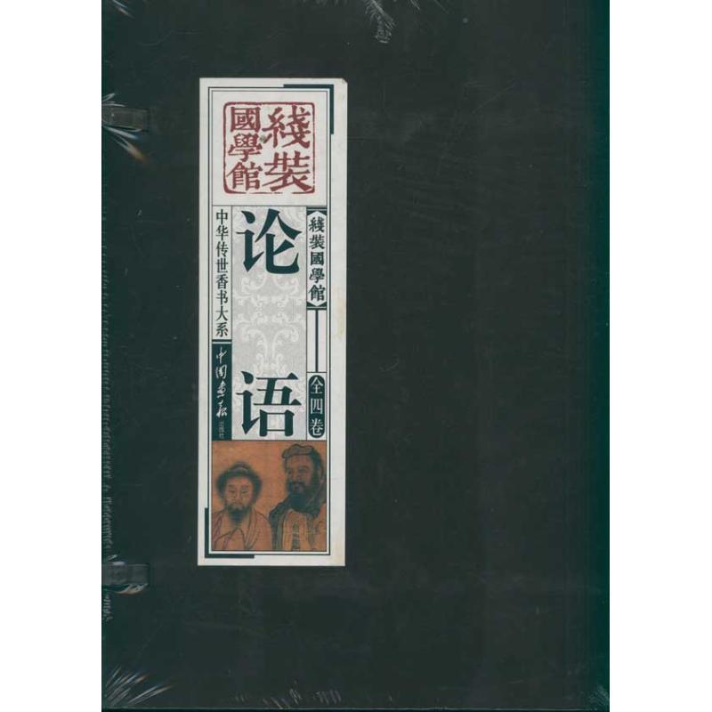 论语-全四卷 孔子弟子 著