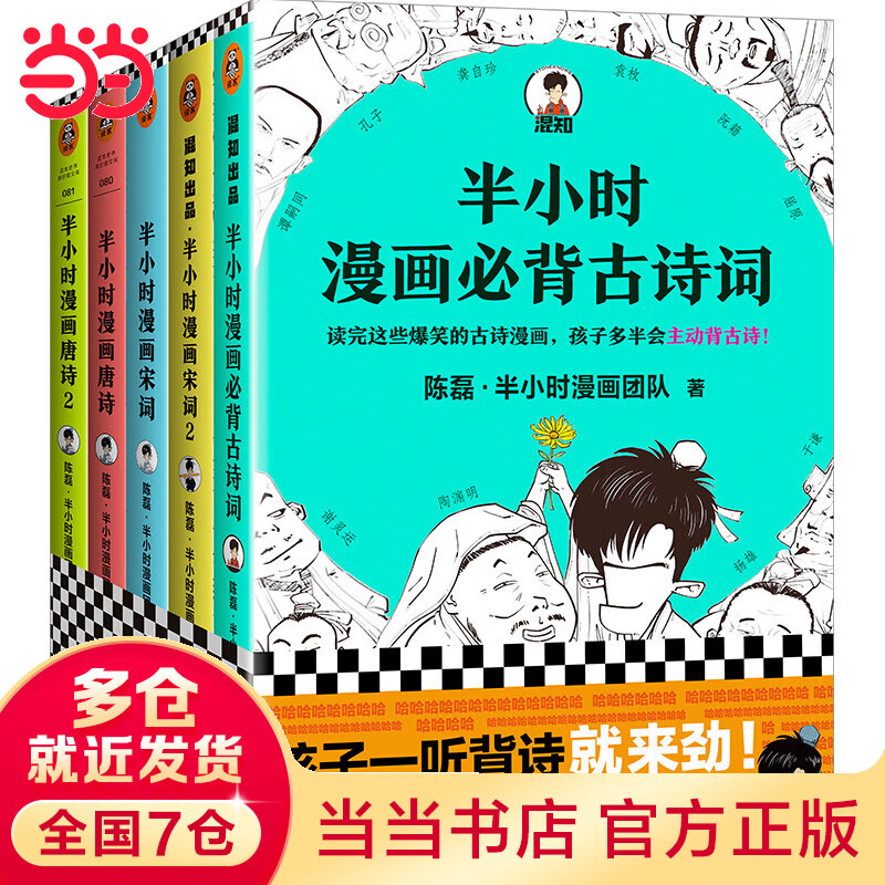 半小时漫画古诗词系列全集（全5册）（读完这些爆笑的古诗漫画，孩子多半会主动背古诗！）新老版随机发货