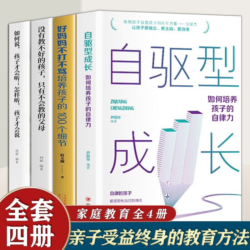 全套4册 自驱型成长 培养孩子的自律樊登推荐 如何说孩子才会听 正面管教 好妈妈不打不骂 家庭育儿书籍阅读父母的语言陪终身成长 育儿阅读 自驱型成长4册