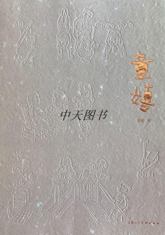 童嬉 李涵著 上海人民美术出版社