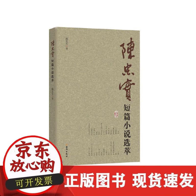 【现货】陈忠实短篇小说选萃