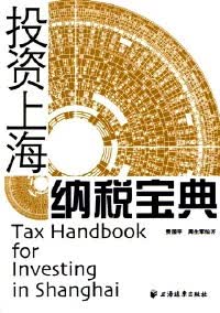 【书】投资上海纳税宝典