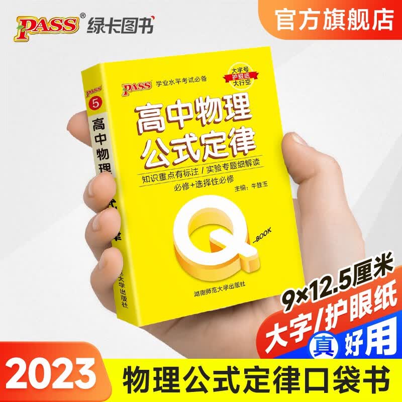 【科目自选】2023版Qbook口袋书高中语文古诗文72篇数学公式定律英语3500词语法物理化学生物政治地理历史大事年表基础知识同步词汇新教材新高考古代文化常识pass绿卡图书 物理公式定律