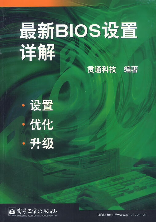 BIOS设置详解 贯通科技 编著【书】