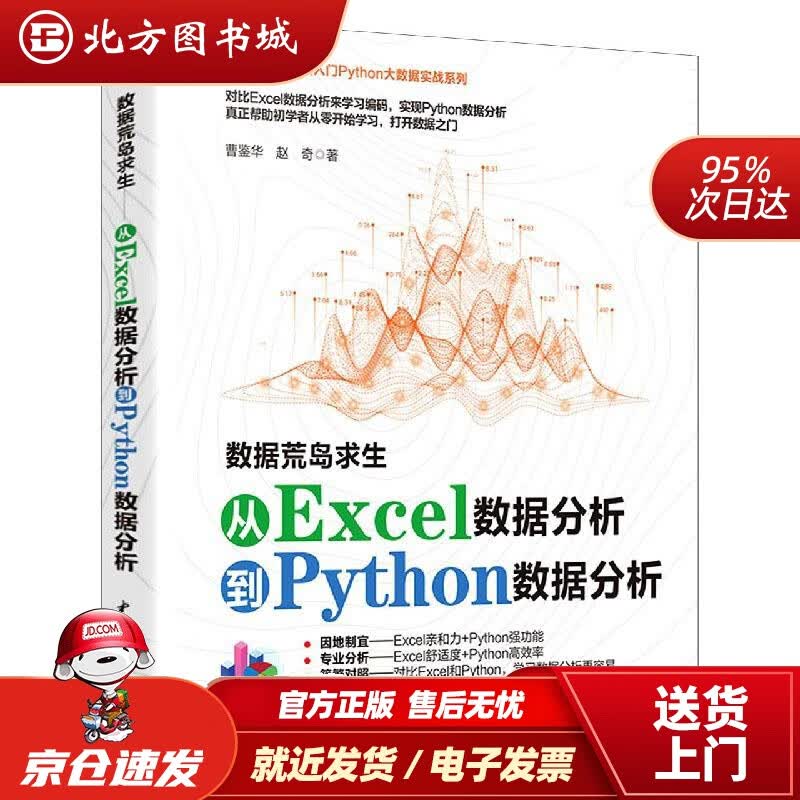 【现货】数据荒岛求生——从Excel数据分析到Python数据分析曹鉴华,赵奇中国水利水电出版社 北方图书城