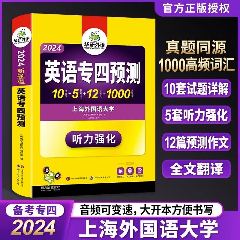 华研外语备考2024 专四预测 新题型英语专业四级考试预测10套试卷详解可搭历年真题语法与词汇听力阅读理解专项训练全套