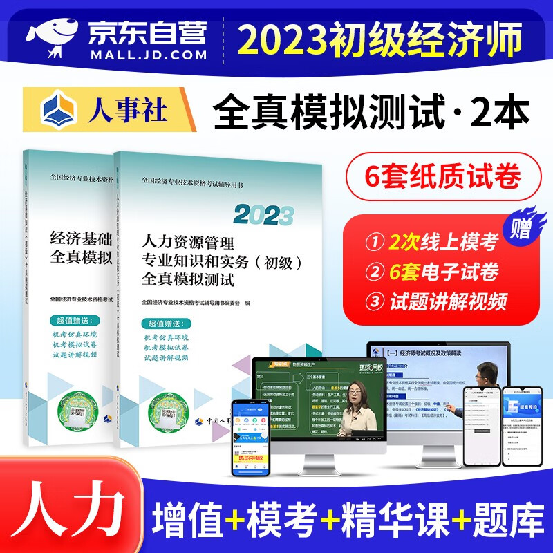 【单本包邮】初级经济师2023教材配套 全真模拟测试题库 人力资源管理+经济基础知识2本 经济师初级人力资源管理 初级经济师官方 中国人事出版社 可搭同步训练习题应试