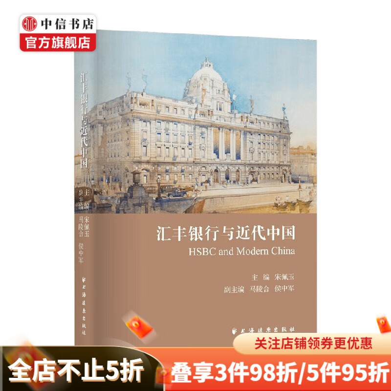 汇丰银行与近代中国 宋佩玉 著 经济 中信书店