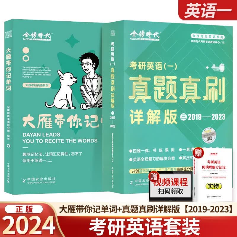 2024考研英语 大雁带你记单词+真题真刷详解版【2019-2023】 英语一
