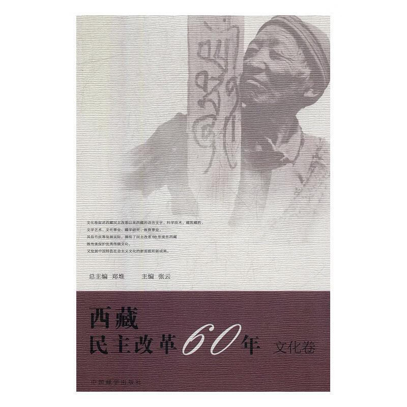 西藏民主改革60年 张云,郑堆 编【书】