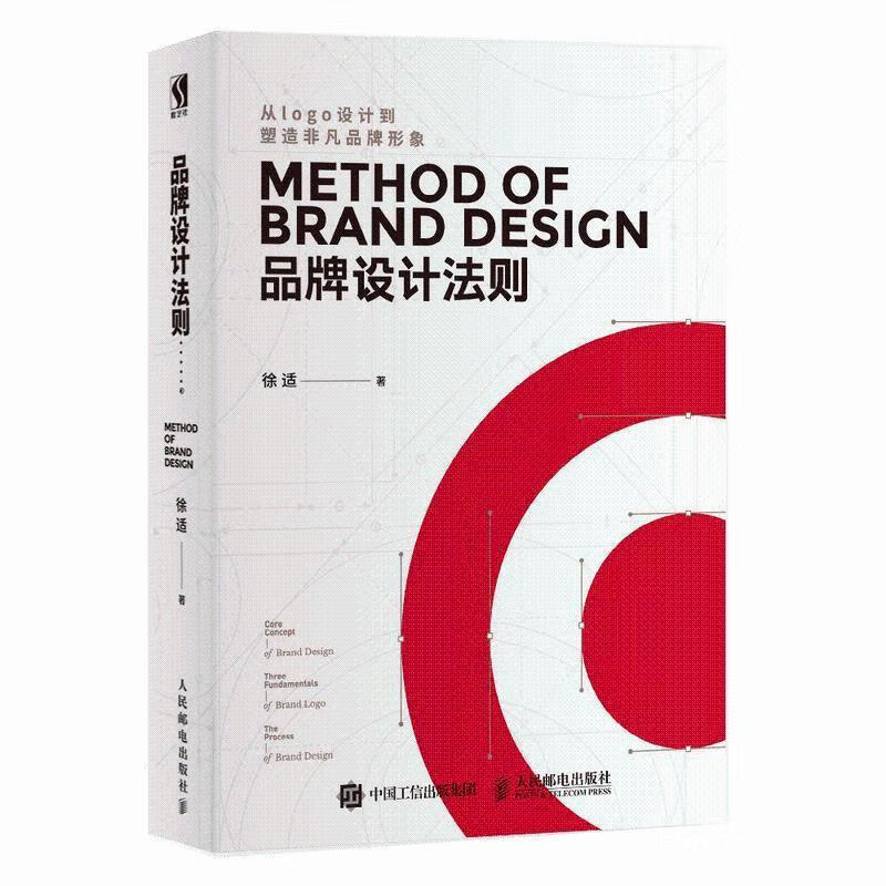 品牌设计法则 徐适 9787115499172