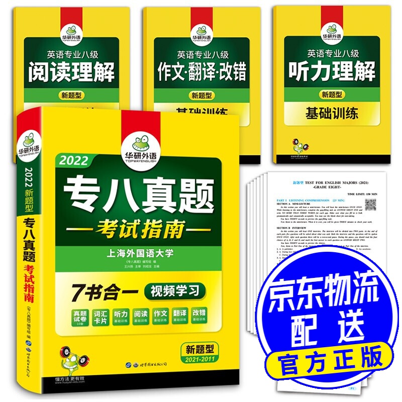 2022/2023考研英语 专八指南 含专八阅读听力作文翻译改错词汇