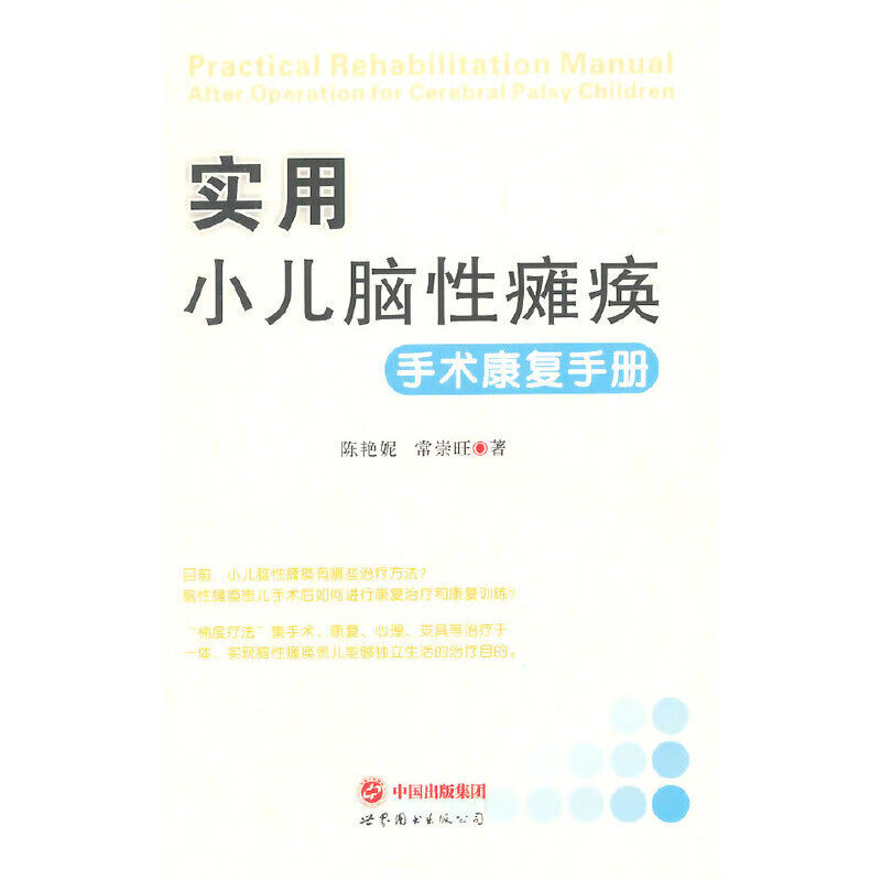 实用小儿脑性瘫痪手术康复